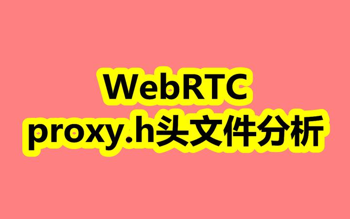 WebRTC proxy.h头文件分析 - 知乎