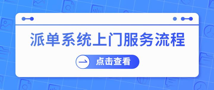 派单系统中上门服务的流程是什么样的? 知乎