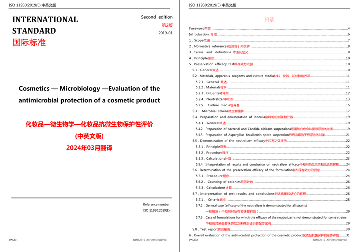 化妆品抗菌保护作用的评定 ISO 11930-2019中文版翻译 - 知乎