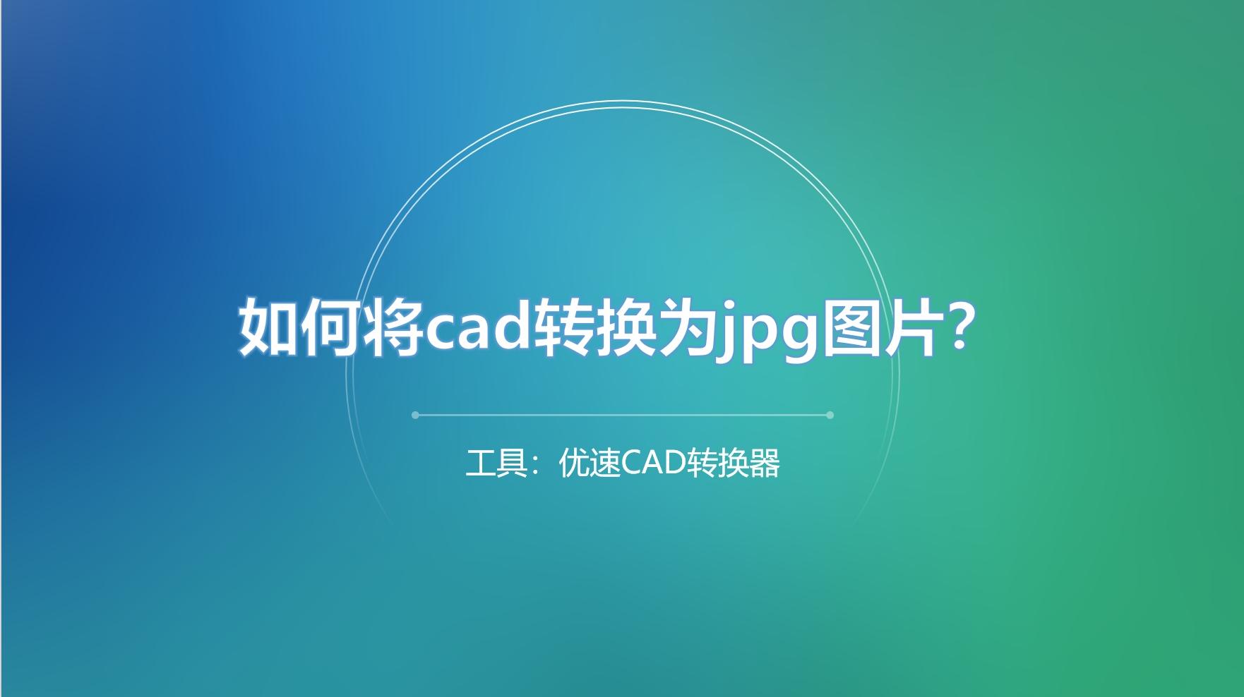 如何将cad转换为jpg图片？介绍几种cad转jpg图片的方法 - 知乎