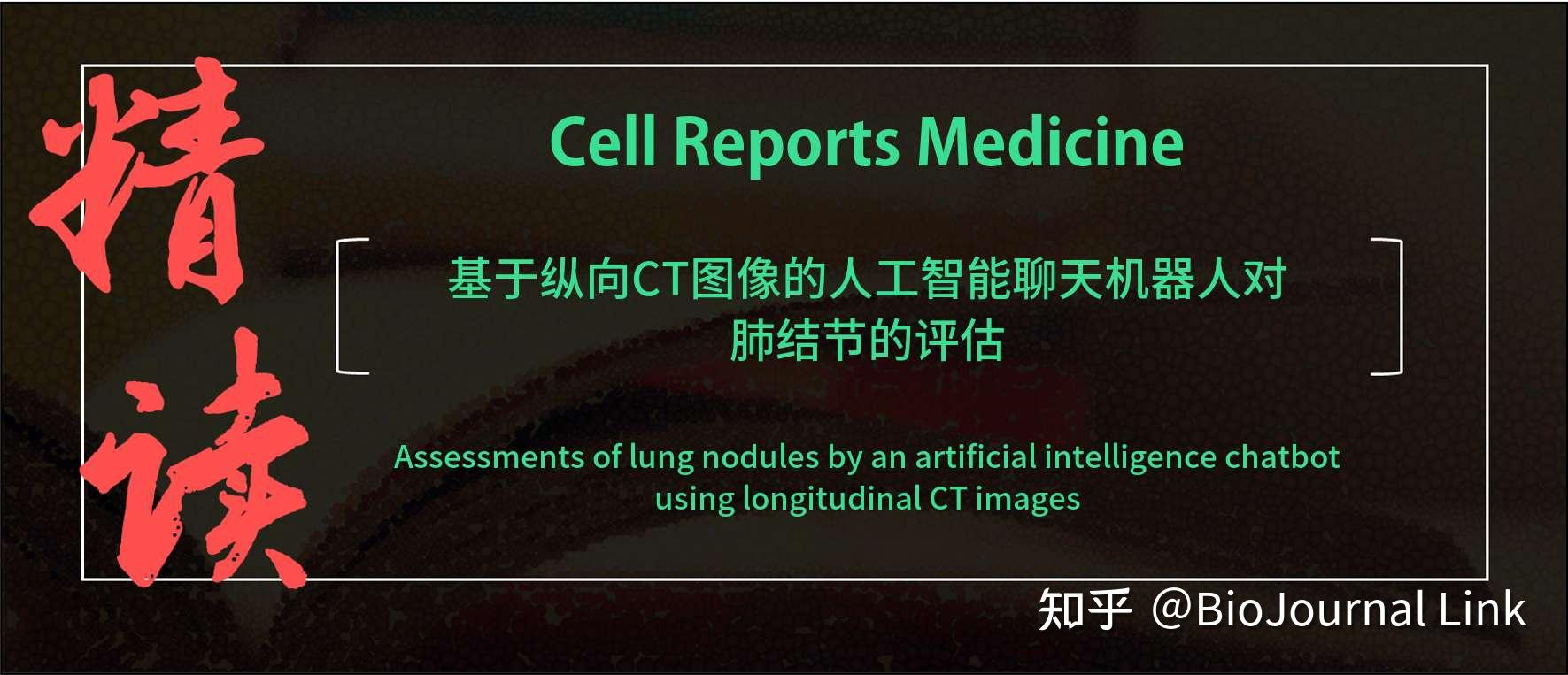 生物图像 | Cell.Rep.Med | 基于纵向CT图像的人工智能聊天机器人对肺结节的评估 - 知乎