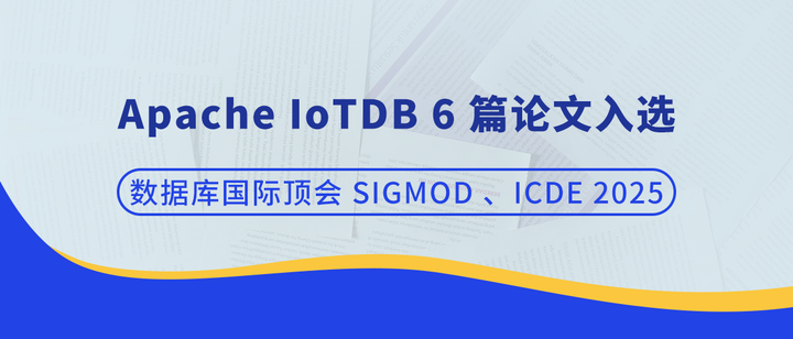 技术领跑！Apache IoTDB 6 篇论文入选数据库国际顶会 SIGMOD、ICDE 2025 - 知乎