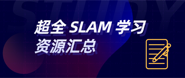 超全 SLAM 学习资源汇总 - 知乎
