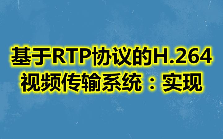 基于RTP协议的H.264视频传输系统：实现 - 知乎