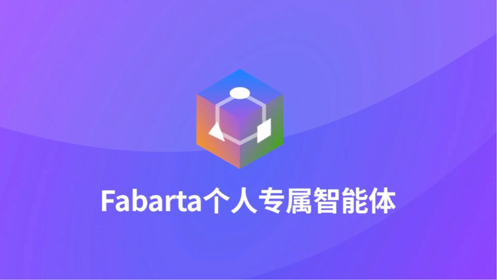 【Fabarta个人专属智能体】功能介绍2：智能写作 - 知乎