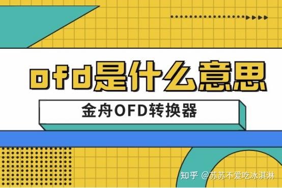 ofd是什么意思，科普OFD格式，及转换法方法 - 知乎