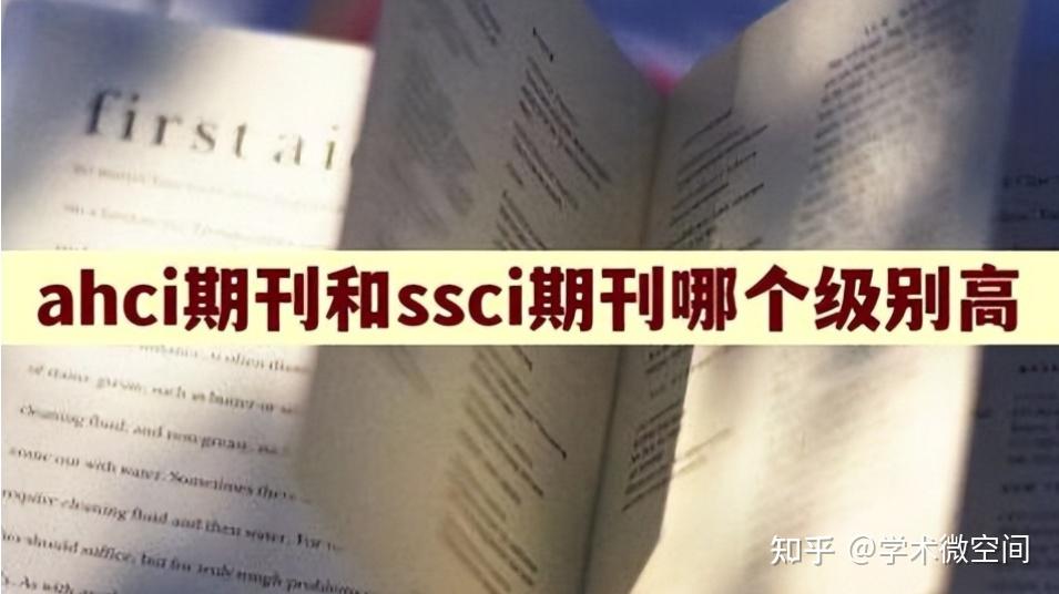 ahci期刊和ssci期刊，了解这些后，谁级别高一目了然 - 知乎