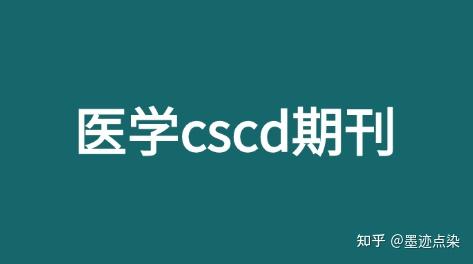 医学cscd期刊有哪些？推荐8本 - 知乎