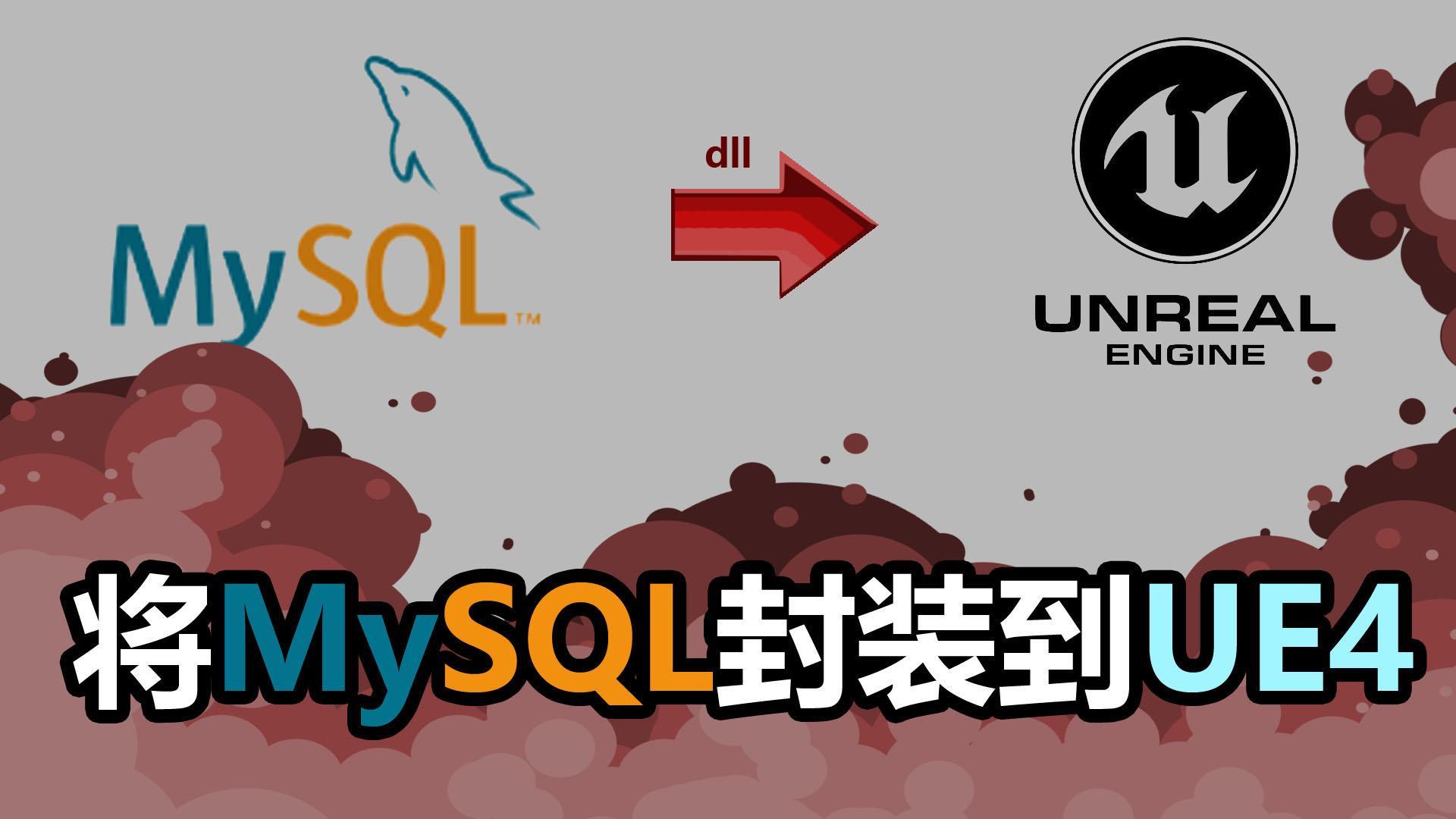 数据库Mysql封装到UE4 - 知乎