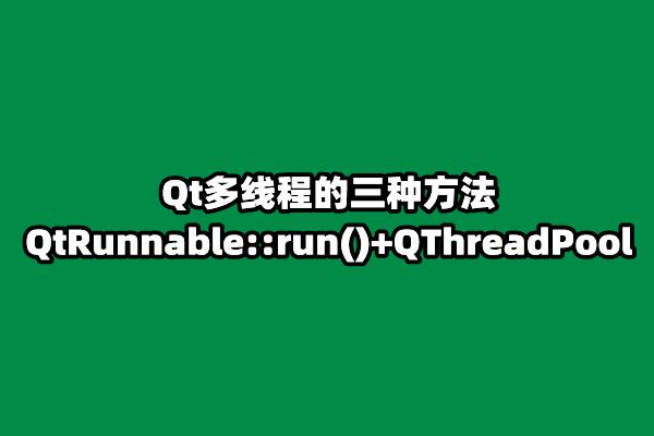 Qt多线程的三种方法QtRunnable::run()+QThreadPool - 知乎