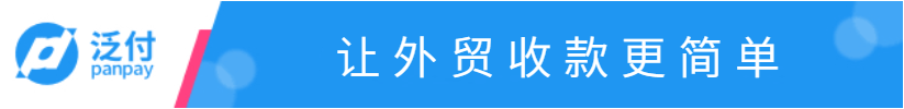 让外贸收款更简单 | 泛付（PanPay）数字银行介绍 - 知乎