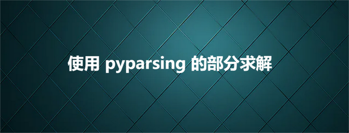 使用 pyparsing 的部分求解 - 知乎