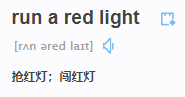 “闯红灯”用英语怎么说？真的不是break the red light！ - 知乎