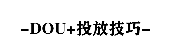 DOU+怎么投放？抖加投放有哪些技巧？ - 知乎