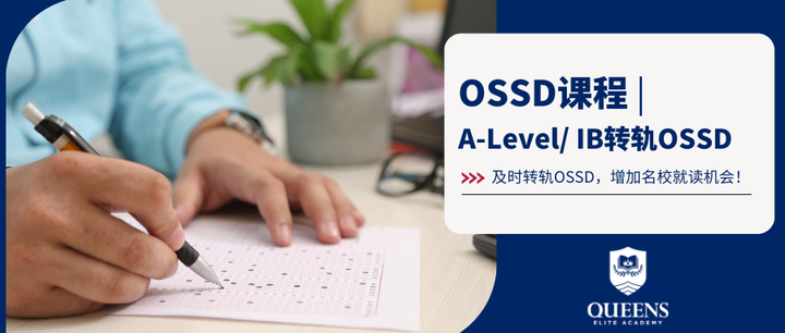 A-Level/IB成绩不理想，不如转轨OSSD，增加名校就读机会！ - 知乎