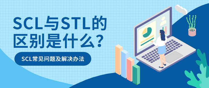 SCL与STL的区别是什么？SCL常见问题及解决办法！ - 知乎