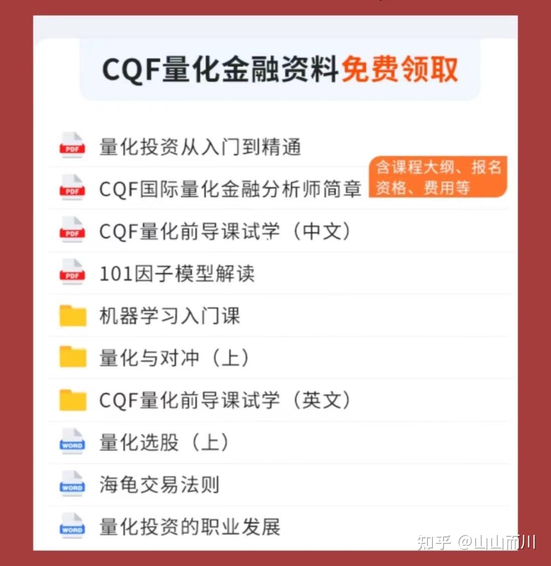 一篇文章告诉你量化金融分析师（CQF）到底是什么？ - 知乎