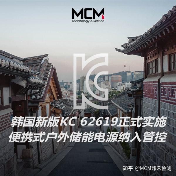 韩国正式实施新版KC 62619，便携式户外储能电源纳入管控 - 知乎