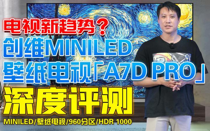 性价比MiniLED，创维A7D Pro深度评测， HDR1000标准、4K 120Hz、4K 144Hz、240Hz高刷，2023创维电视新品、壁纸电视 - 知乎