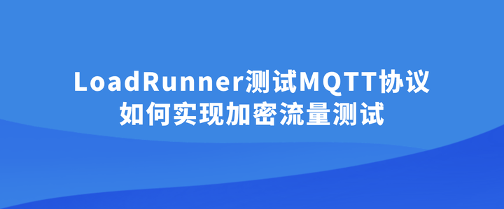 如何通过LoadRunner测试MQTT协议、实现加密流量测试 - 知乎