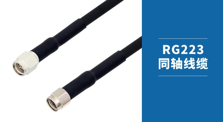 RG223同轴线缆的细节讲解 - 知乎