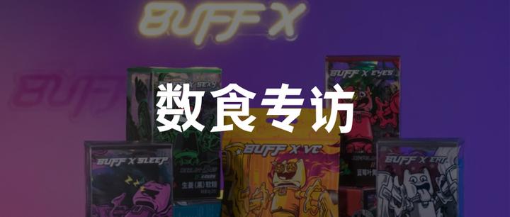 对话BuffX创始人/超级菇菇合伙人亢乐：放弃激进增长，回归客观与真实 - 知乎