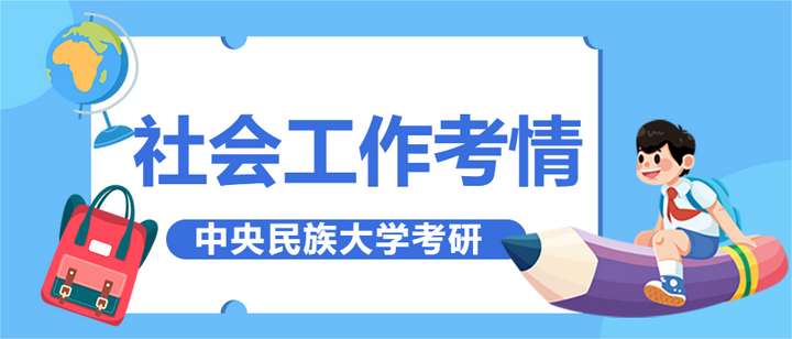【考情分析】中央民族大学331+437社会工作考研需要了解哪些内容？ - 知乎