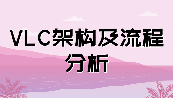 VLC架构及流程分析 - 知乎