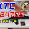 科睿X41与KTC h24t09plus应该选哪一个？分别有什么样的优势？