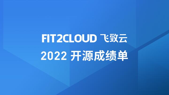 2022年FIT2CLOUD飞致云开源成绩单 - 知乎
