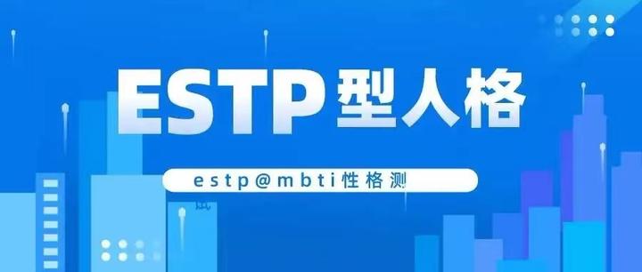Estp型人格男生解析 知乎