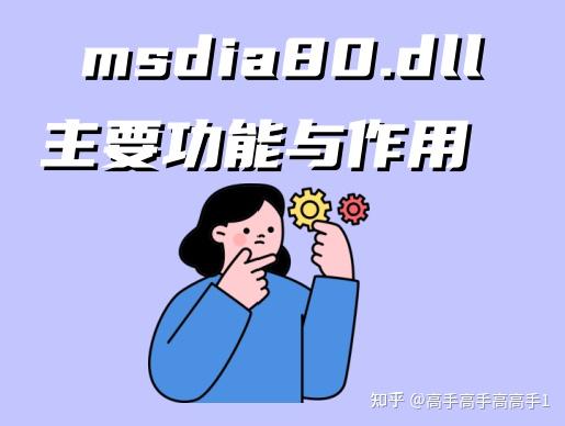 msdia80.dll为什么会出现在d盘根目录呢？ - 知乎