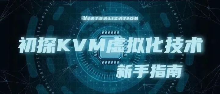 初探KVM虚拟化技术：新手指南 - 知乎