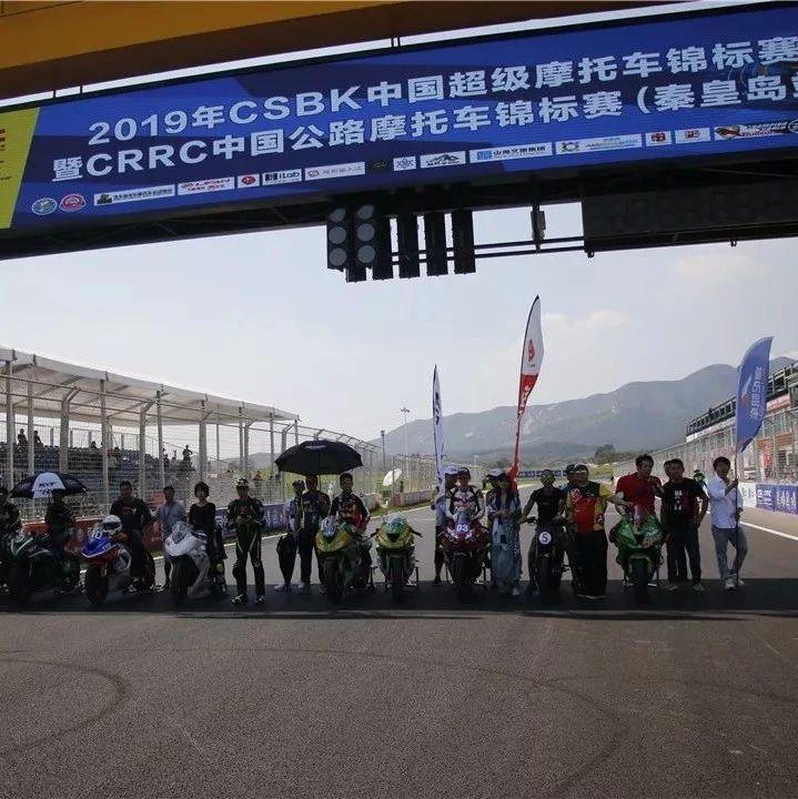 为了荣誉而战！ 2019年CSBK暨CRRC（秦皇岛站） - 知乎