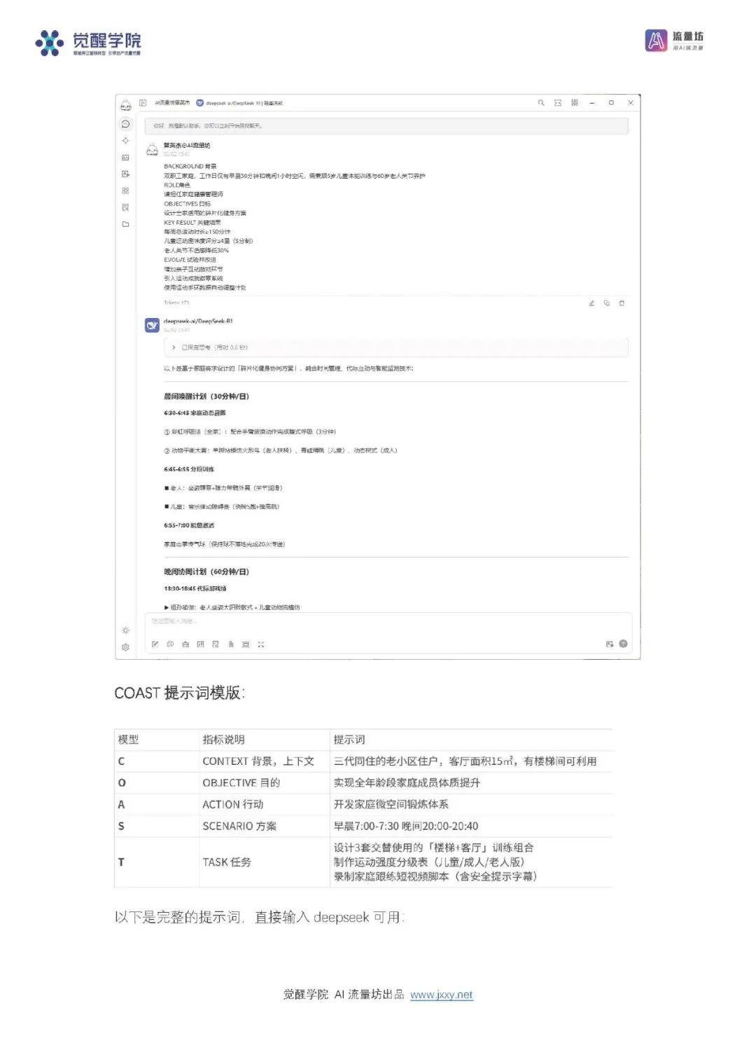 DeepSeek从入门到精通：7大场景+50大案例+全套提示词 觉醒学院 2025 - 知乎