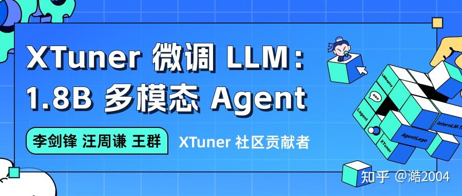 XTuner 微调 LLM：1.8B、多模态、Agent - 知乎