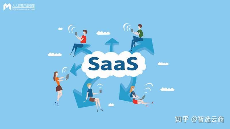 人人都在说的SaaS，到底是什么？ - 知乎
