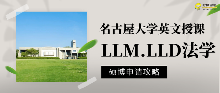 名古屋大学英文授课LLM.LLD法学硕博申请攻略 - 知乎