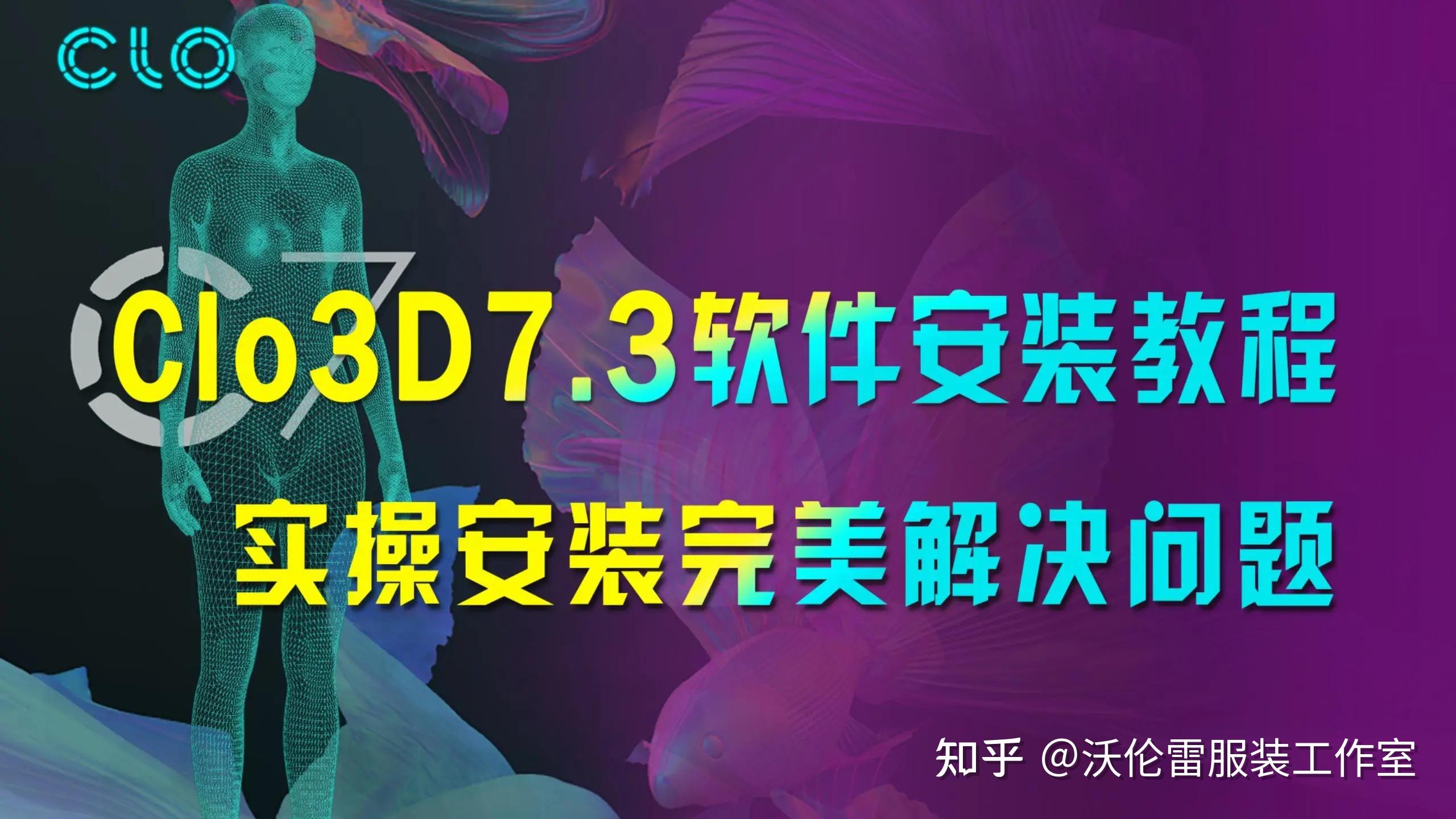终于找到答案了，原来很多人安装CLO3D 却无法登陆是因为这个..... - 知乎