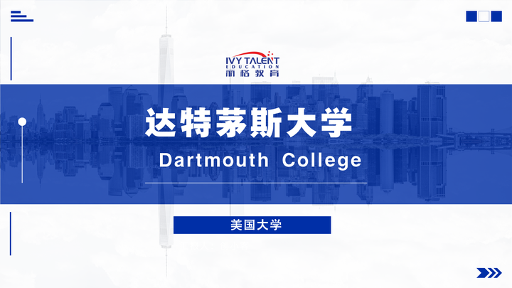美国综合大学丨达特茅斯学院（Dartmouth College） - 知乎