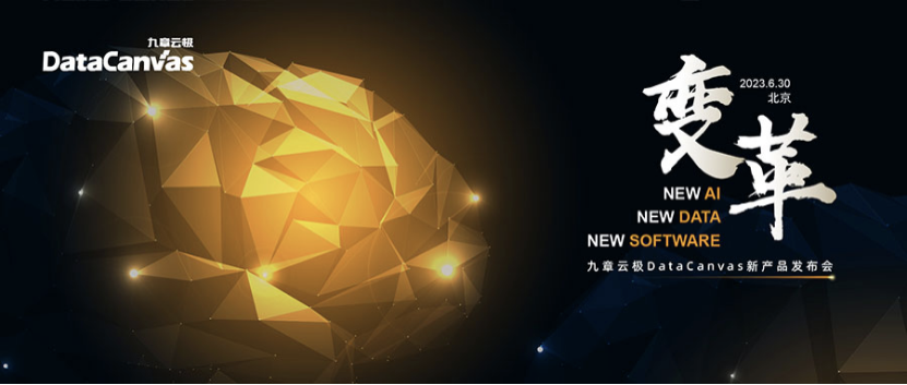 2023，九章云极DataCanvas的澎湃时刻 - 知乎