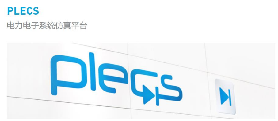 PLECS仿真软件培训教程及案例讲解 - 知乎