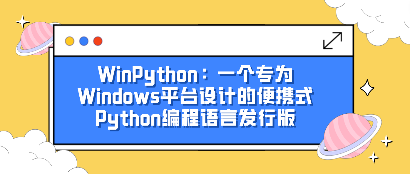 好学编程：WinPython，一个专为Windows平台设计的便携式Python编程语言发行版 - 知乎