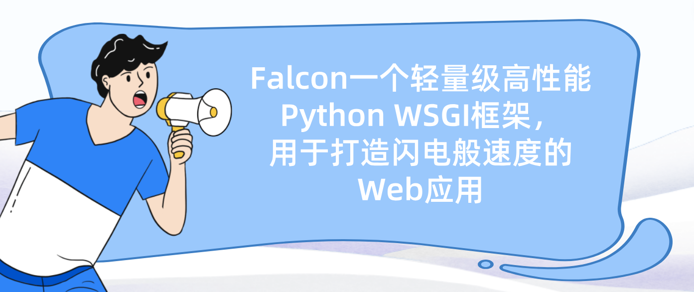 好学编程：Falcon一个轻量级高性能Python WSGI框架，用于打造闪电般速度的Web应用 - 知乎