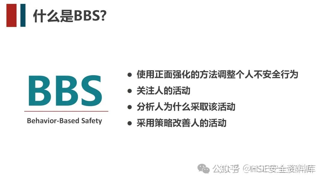PPT |【课件】BBS安全行为观察培训（100页） - 知乎