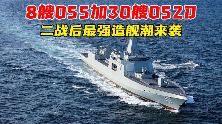 10年下水30艘052D加8艘055，听说这个成绩还有人不满意？ - 知乎