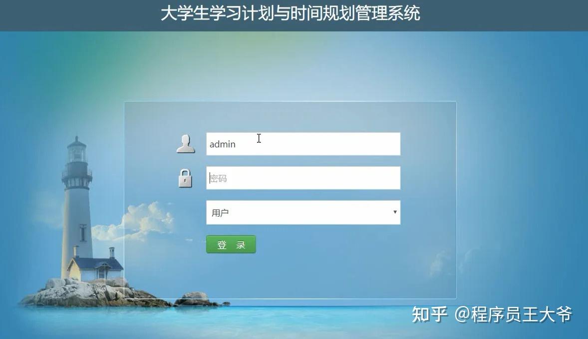【计算机毕业设计课程设计】基于java的大学生学习计划与时间规划管理系统设计与实现（源码文章） Ssh Jsp Mvc Web 知乎