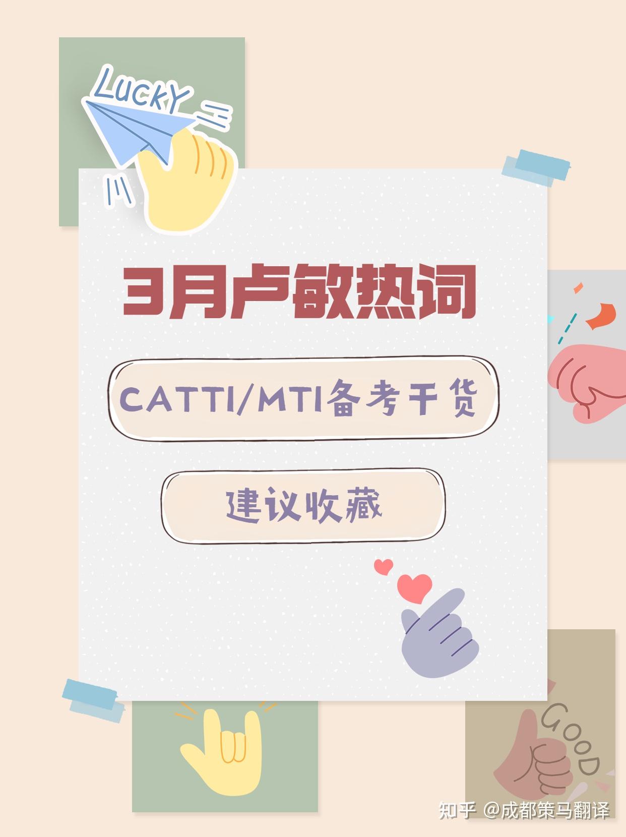 3月卢敏热词汇总，mti/catti考试干货! - 知乎
