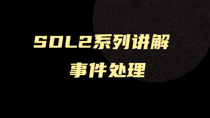 SDL2 事件处理 - 知乎