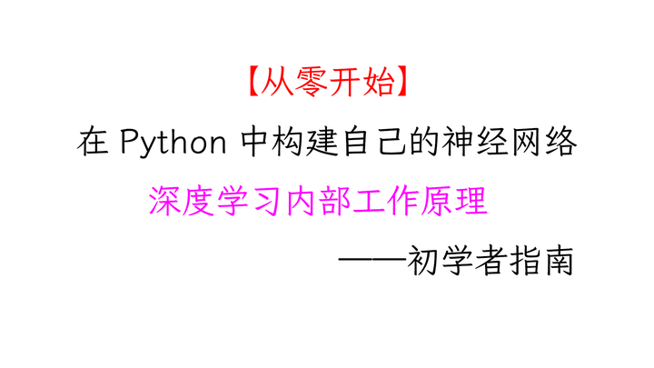 如何在python中从零开始构建自己的神经网络——深度学习内部工作原理初学者指南 知乎 